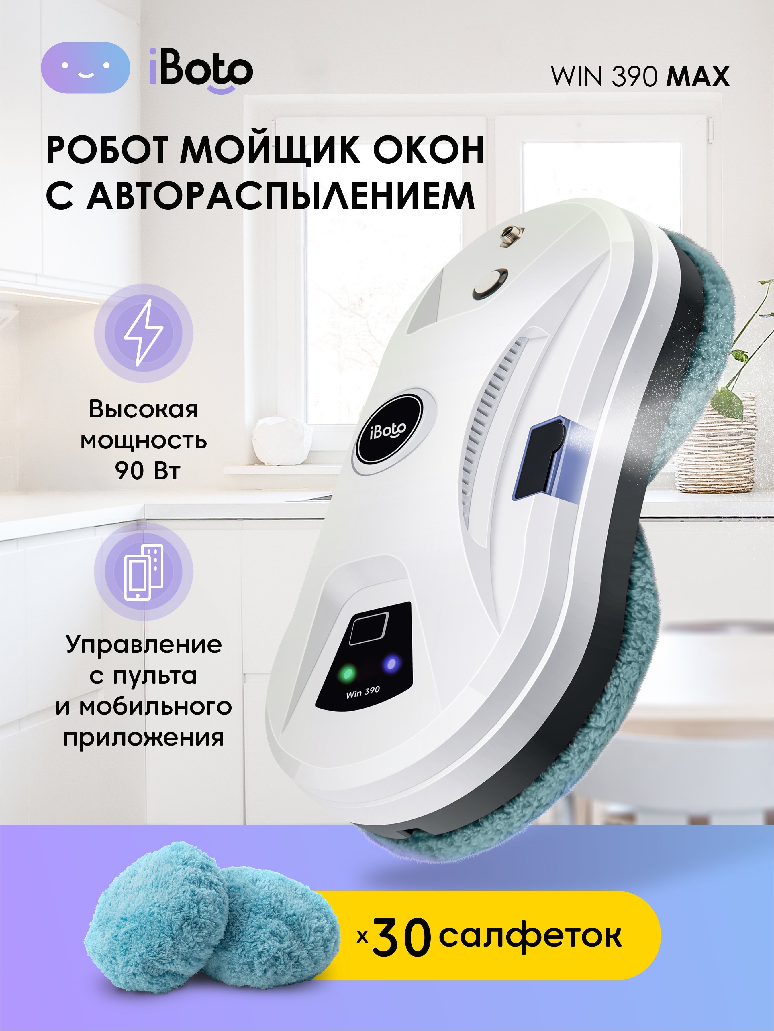 Робот-мойщик окон iBoto Win 390 Max белый