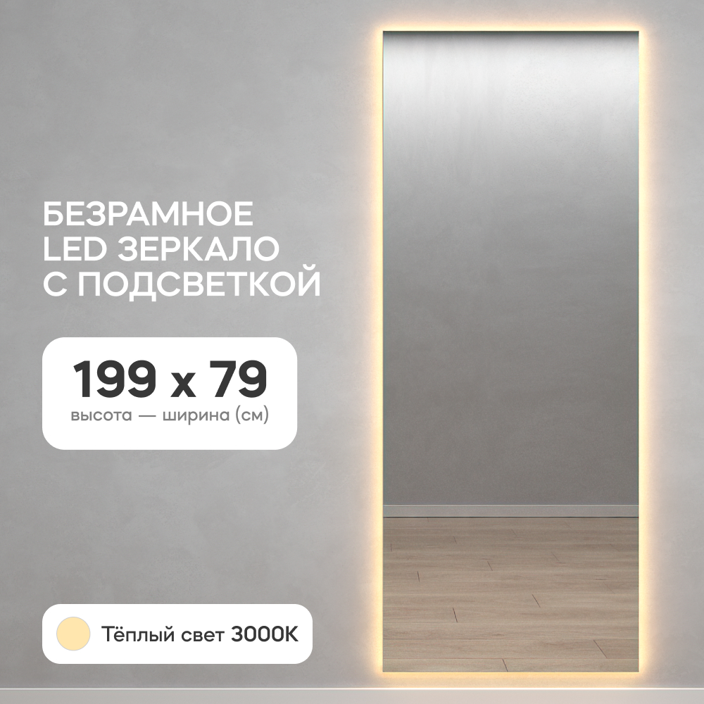 Зеркало настенное GENGLASS GGL-05-XL-SLIM-3000-1 с теплой подсветкой в полный рост 200x80
