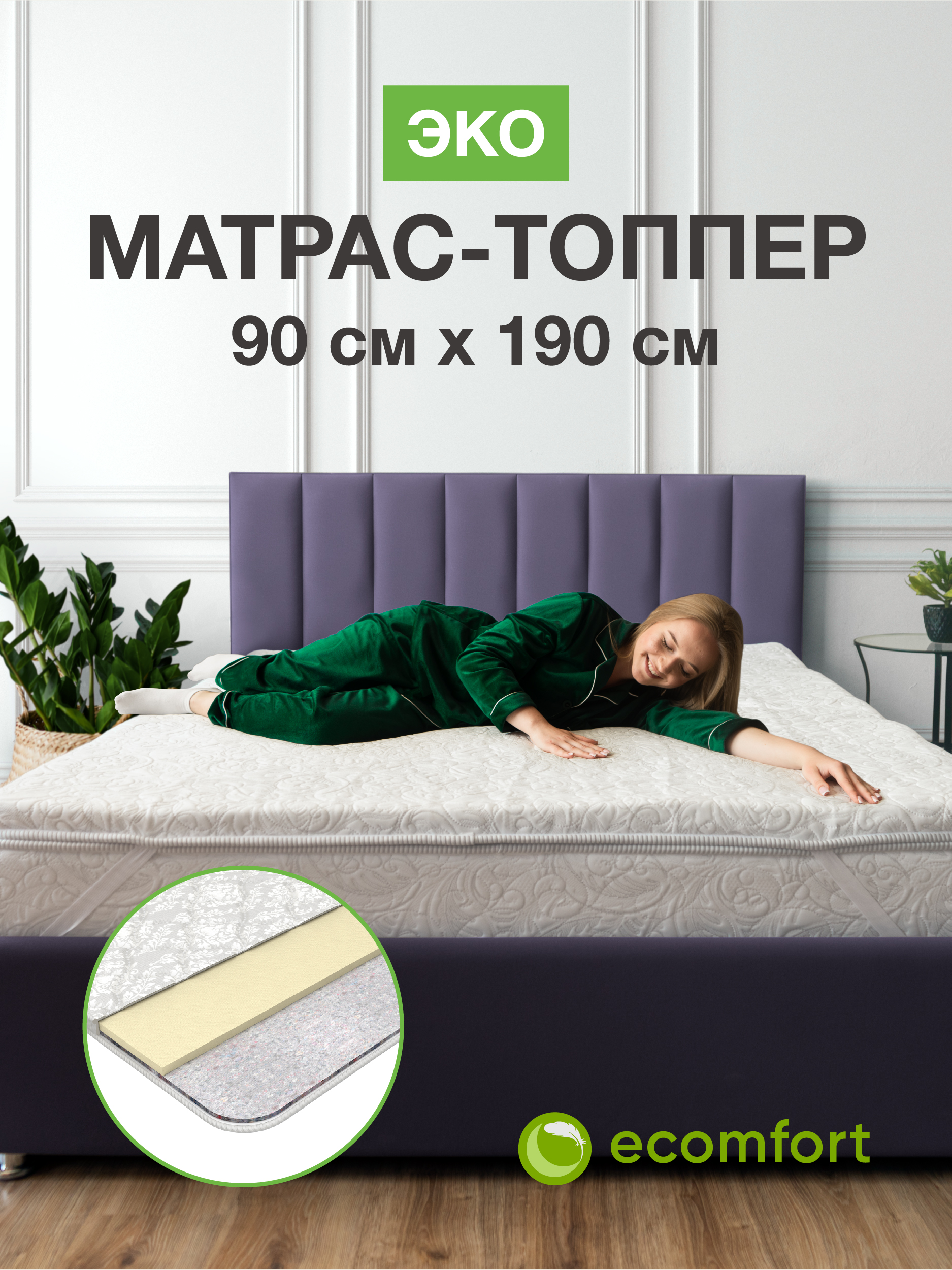 Топпер на диван Ecomfort Эко 90х190 на резинке