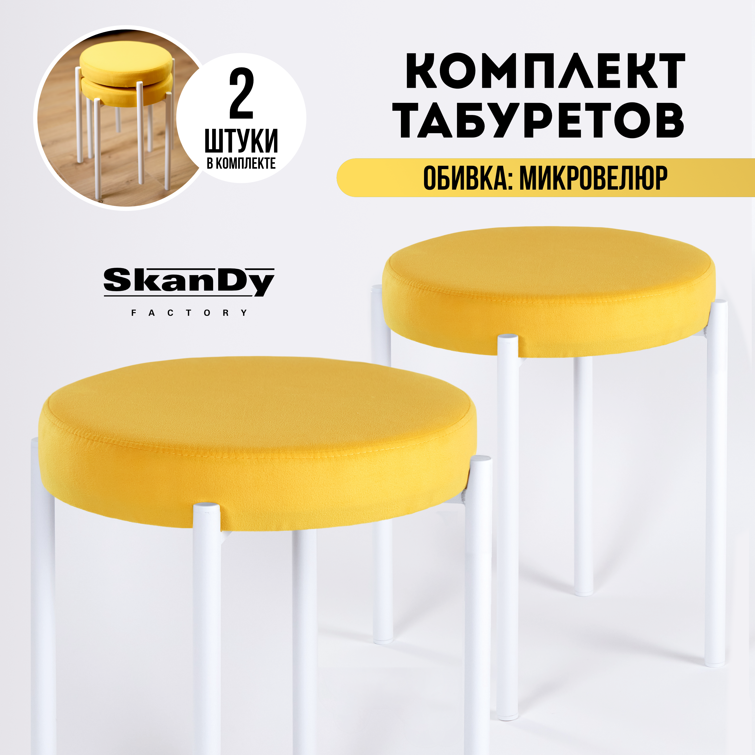 Мягкий табурет для кухни SkanDy Factory 2 шт, желтый