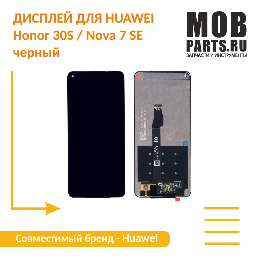 Модуль (матрица + тачскрин) для Huawei Honor 30S/Nova 7 SE черный