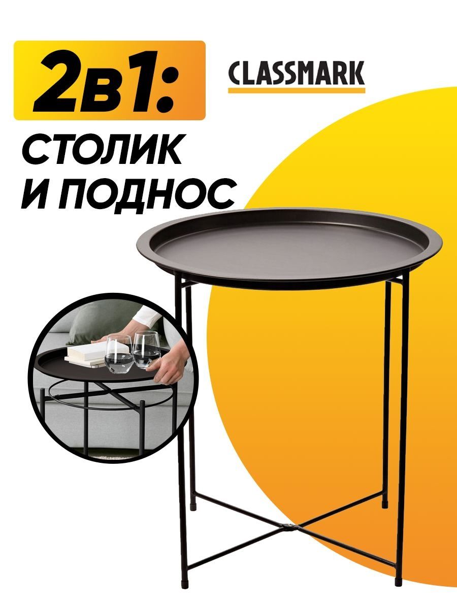 Поднос-столик с ножками Classmark круглый, черный 46 см