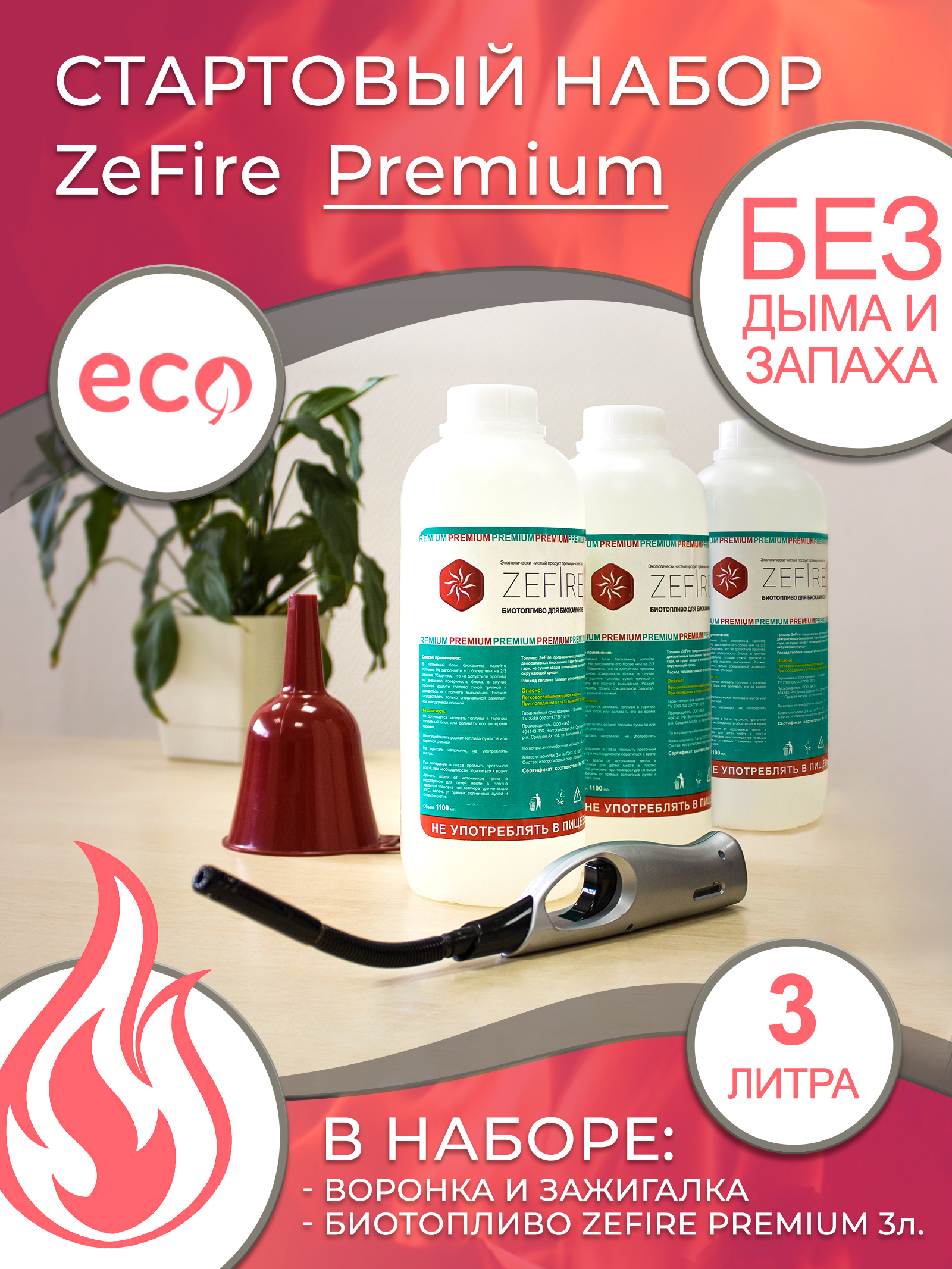 Стартовый набор ZeFire Premium