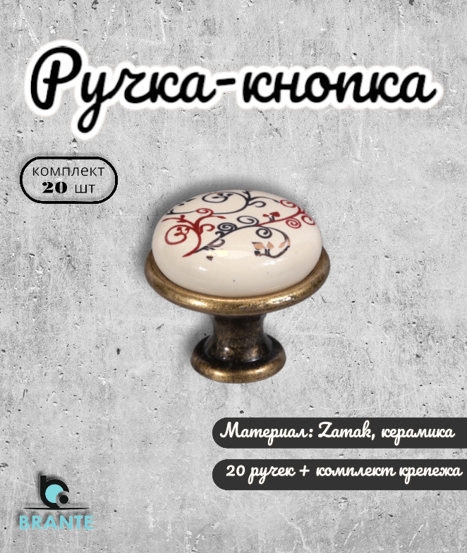 Ручка-кнопка Brante 32430 коричневый орнамент 20 шт
