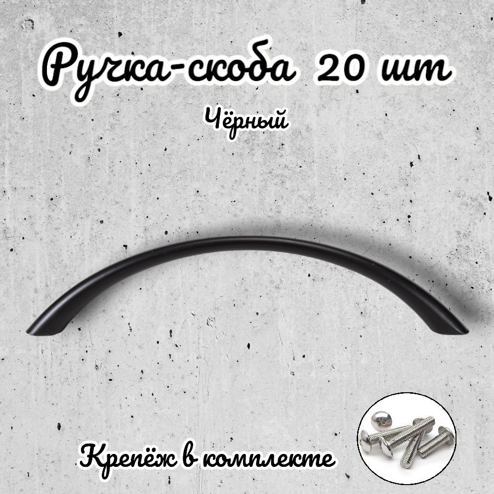 Ручка-скоба Brante RS.1010.96.BK черный 20 шт