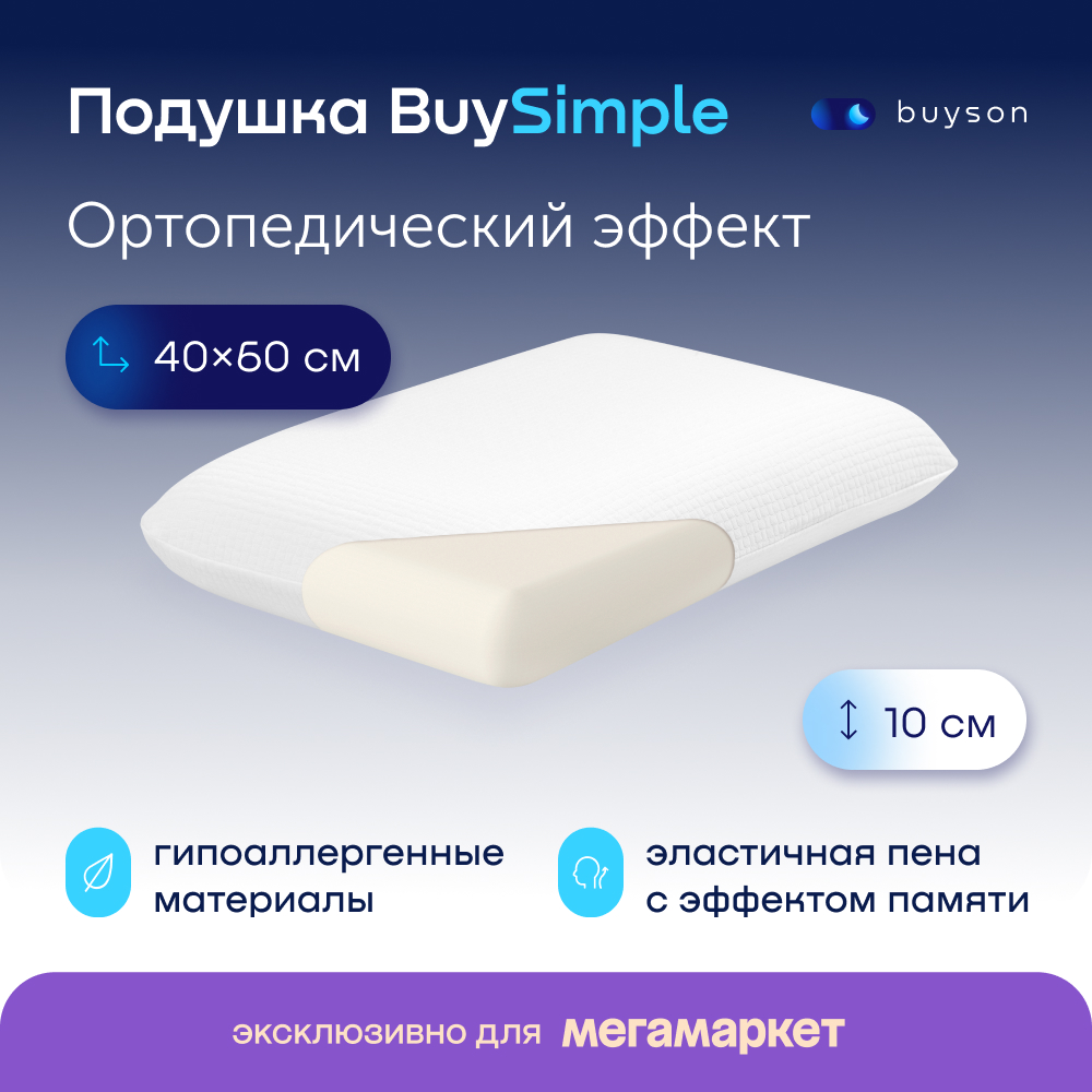 Пенная ортопедическая подушка buyson BuySimple 40х60 см высота 10 см с эффектом памяти