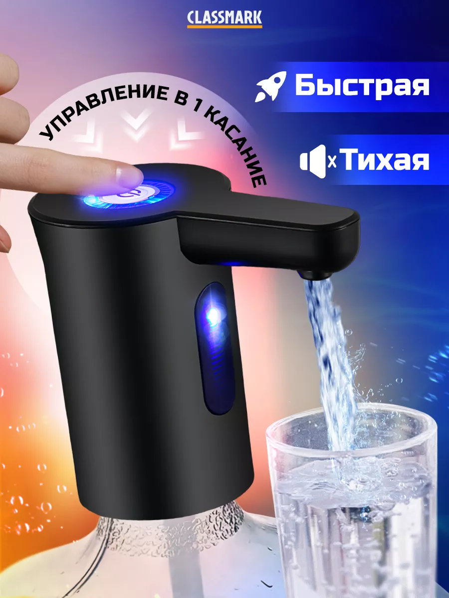 Помпа электрическая Classmark для воды и кулеров черный