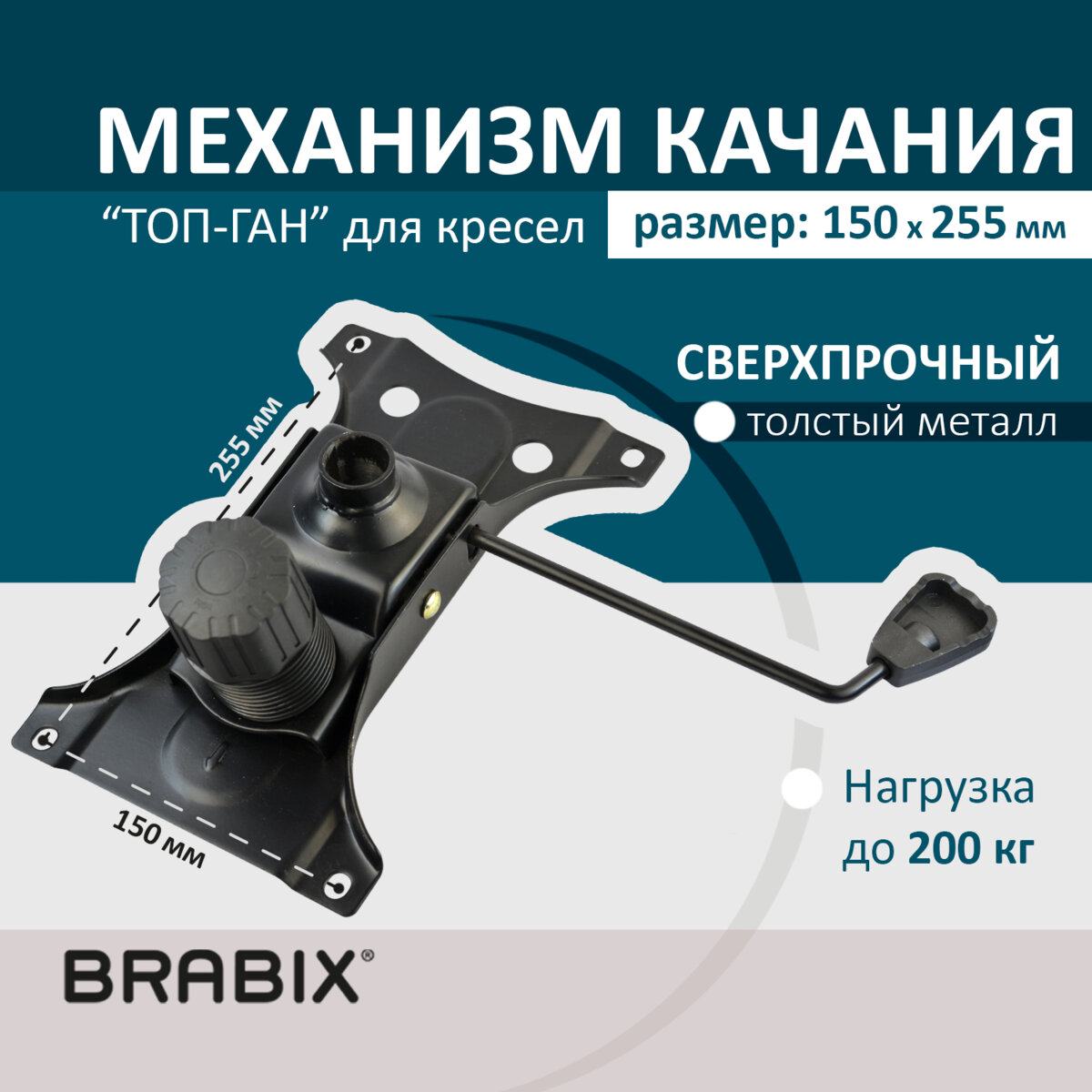 Механизм качания Brabix Топ-ган 150х255mm 532006
