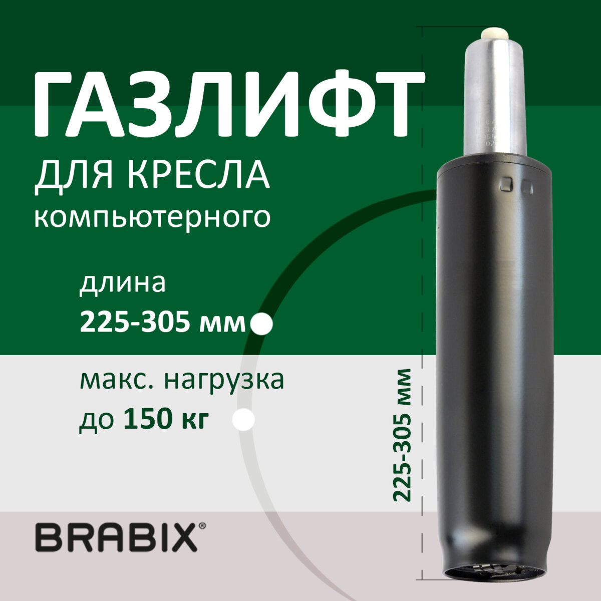 Газ-лифт Brabix A-80 305mm d-50mm Black 532000