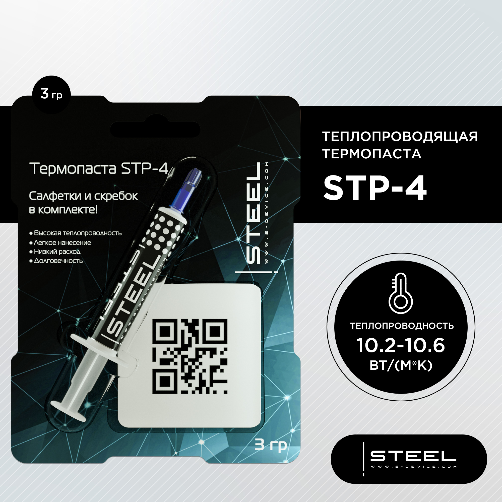 Термопаста !STEEL Графеновая STP-4, 3 гр