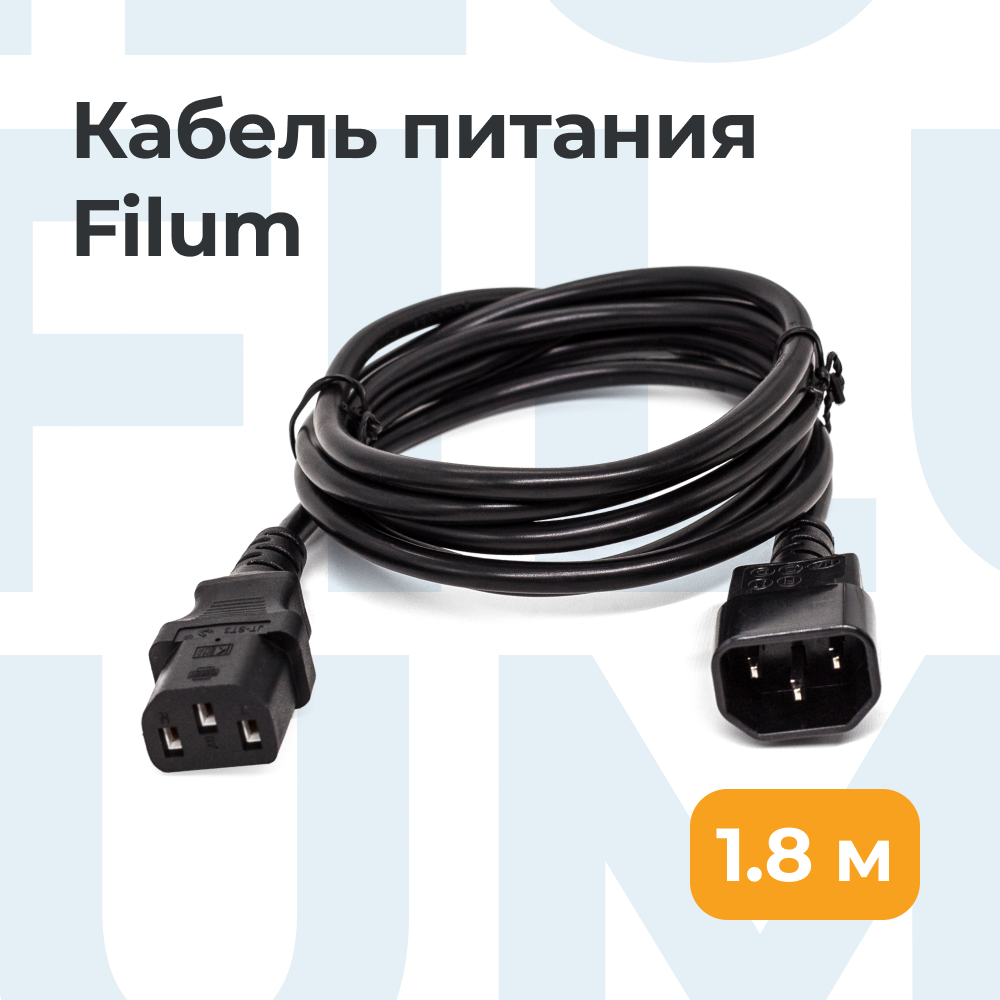 Кабель Filum IEC 320 C13 - IEC 320 C14 1.8 м FL-PC6-C13-C14-1.8M