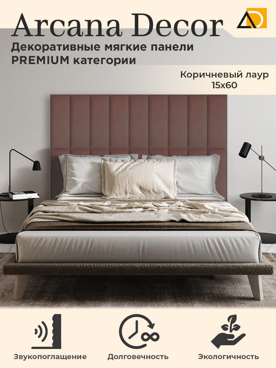 Изголовье кровати Arkana Decor 15х60 см коричневый