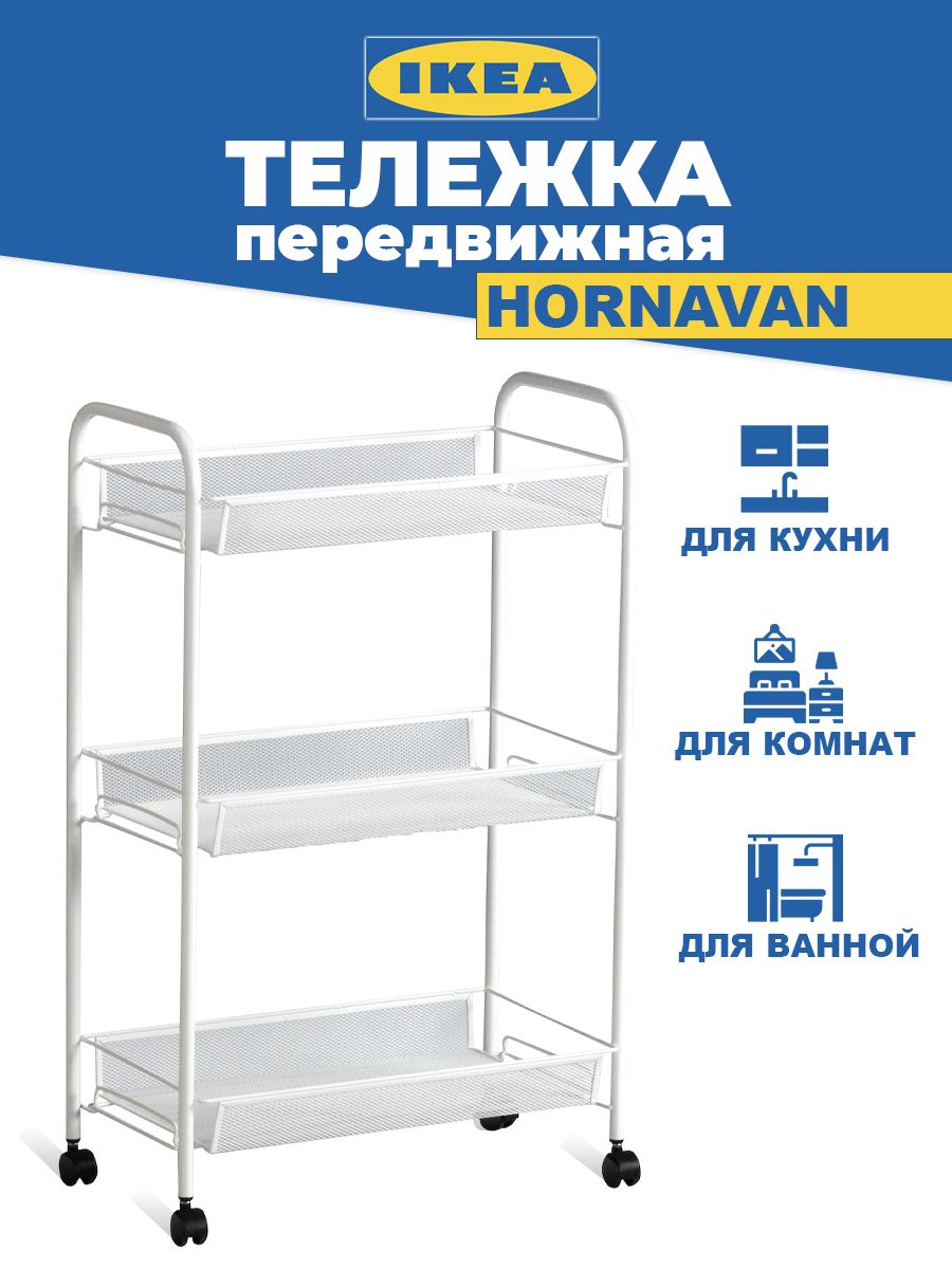 Тележка с полками на колесах IKEA HORNAVAN ХОРНАВАН, белый