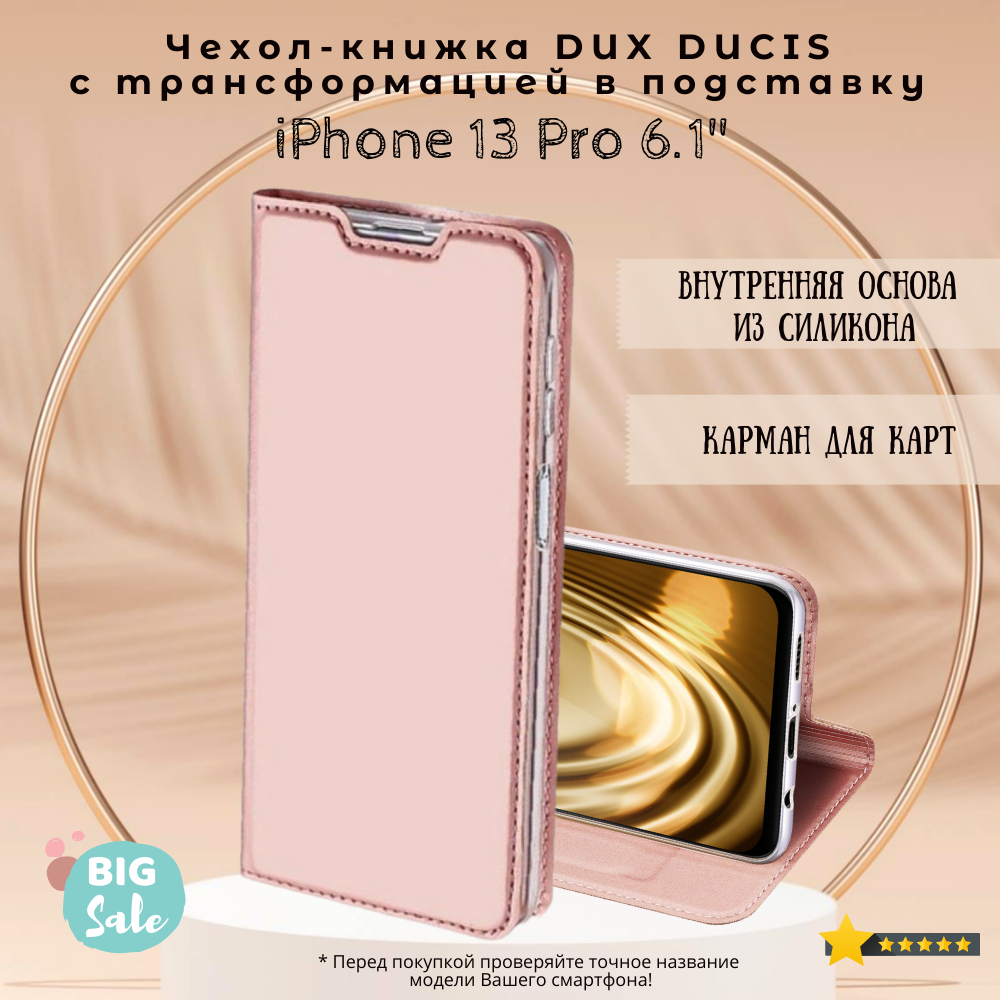 Чехол книжка для iPhone 13 Pro 6.1", Dux Ducis Skin Series розовое золото