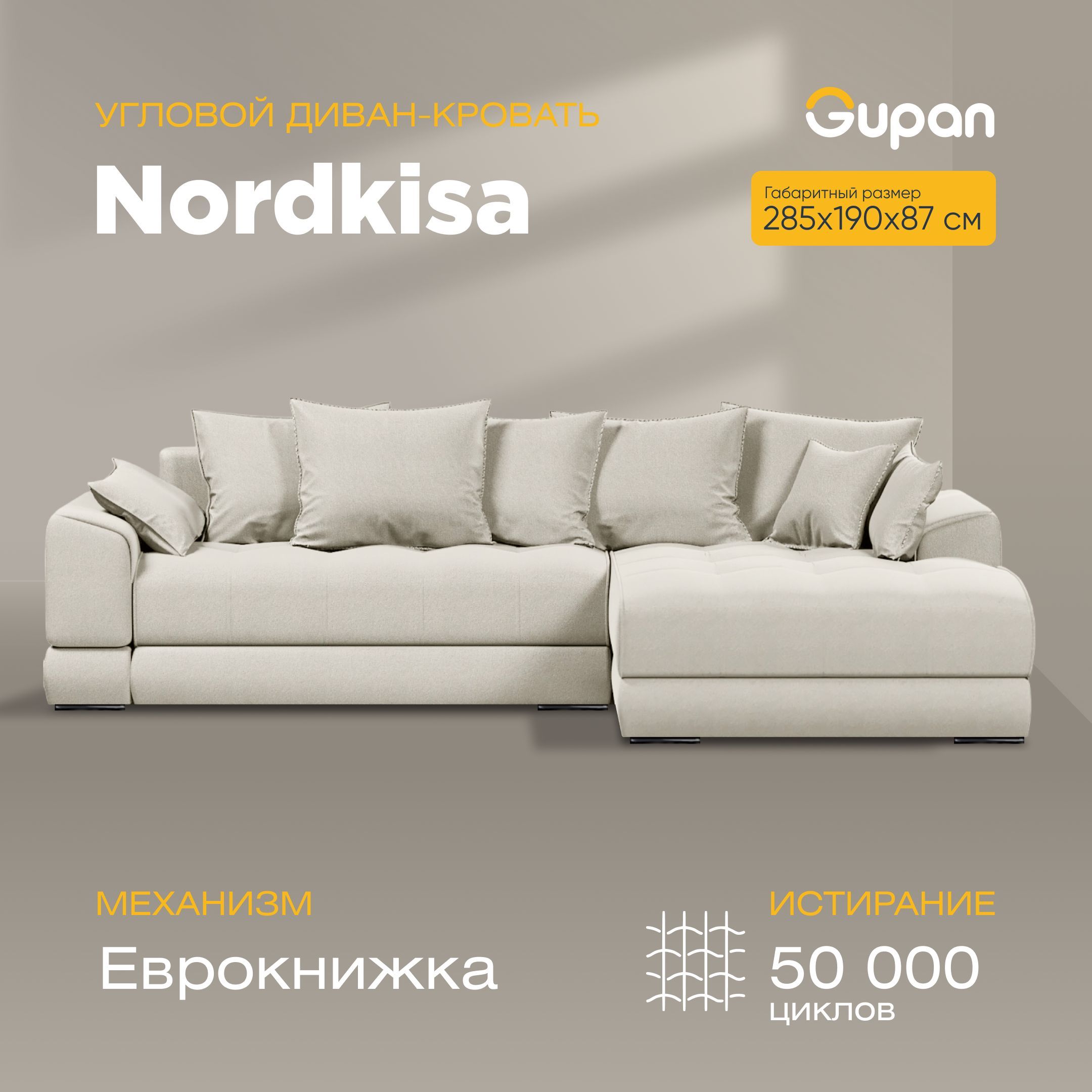 Угловой диван-кровать Gupan Nordkisa еврокнижка ППУ цвет Amigo Cream угол справа