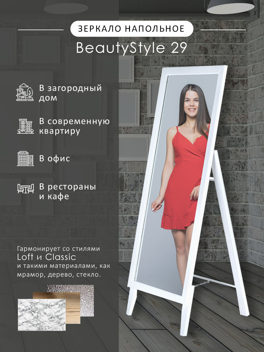 Зеркало напольное Мебелик BeautyStyle 29 белый 131 см х 47,1 см