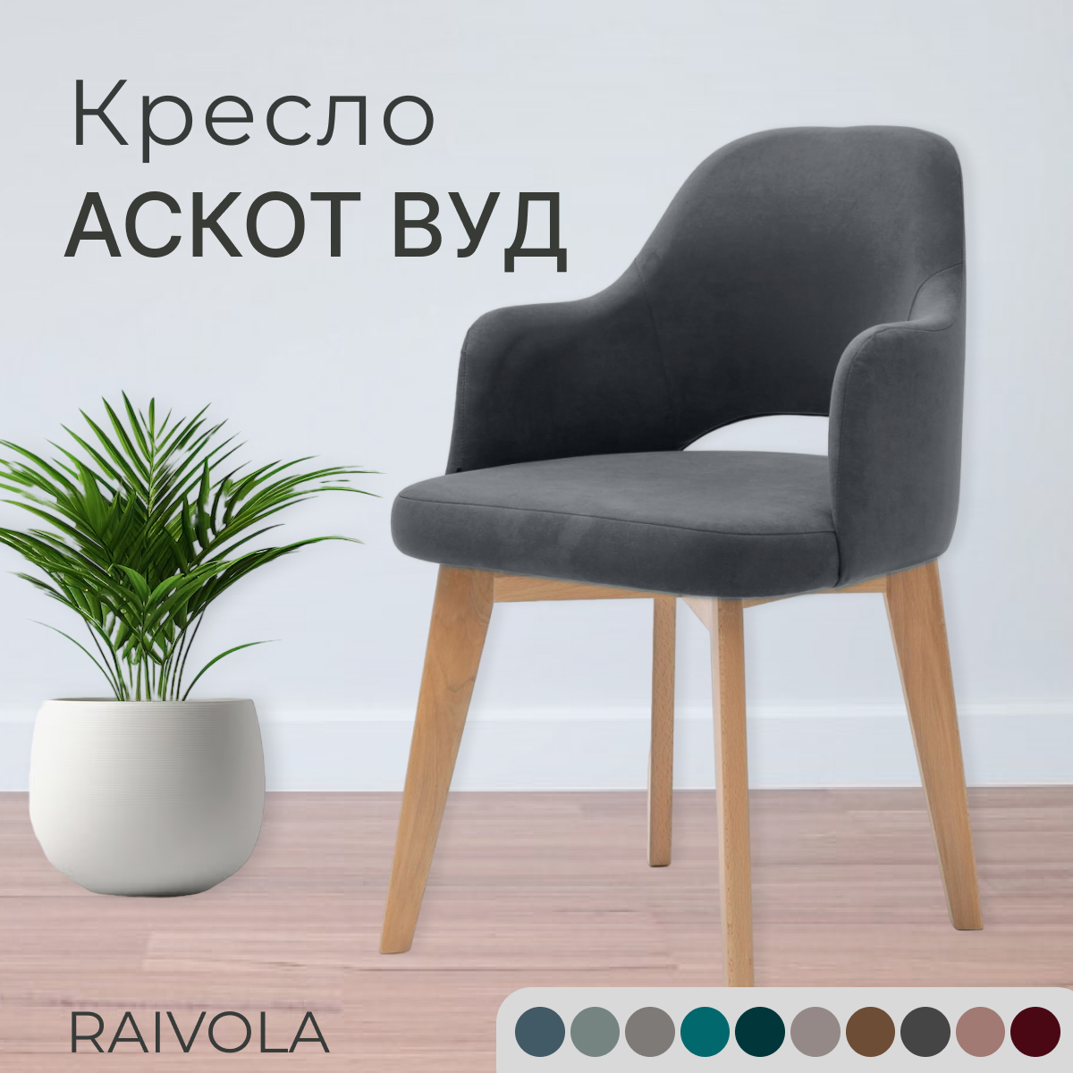 Стул мягкий Raivola Furniture Аскот Вуд серый велюр