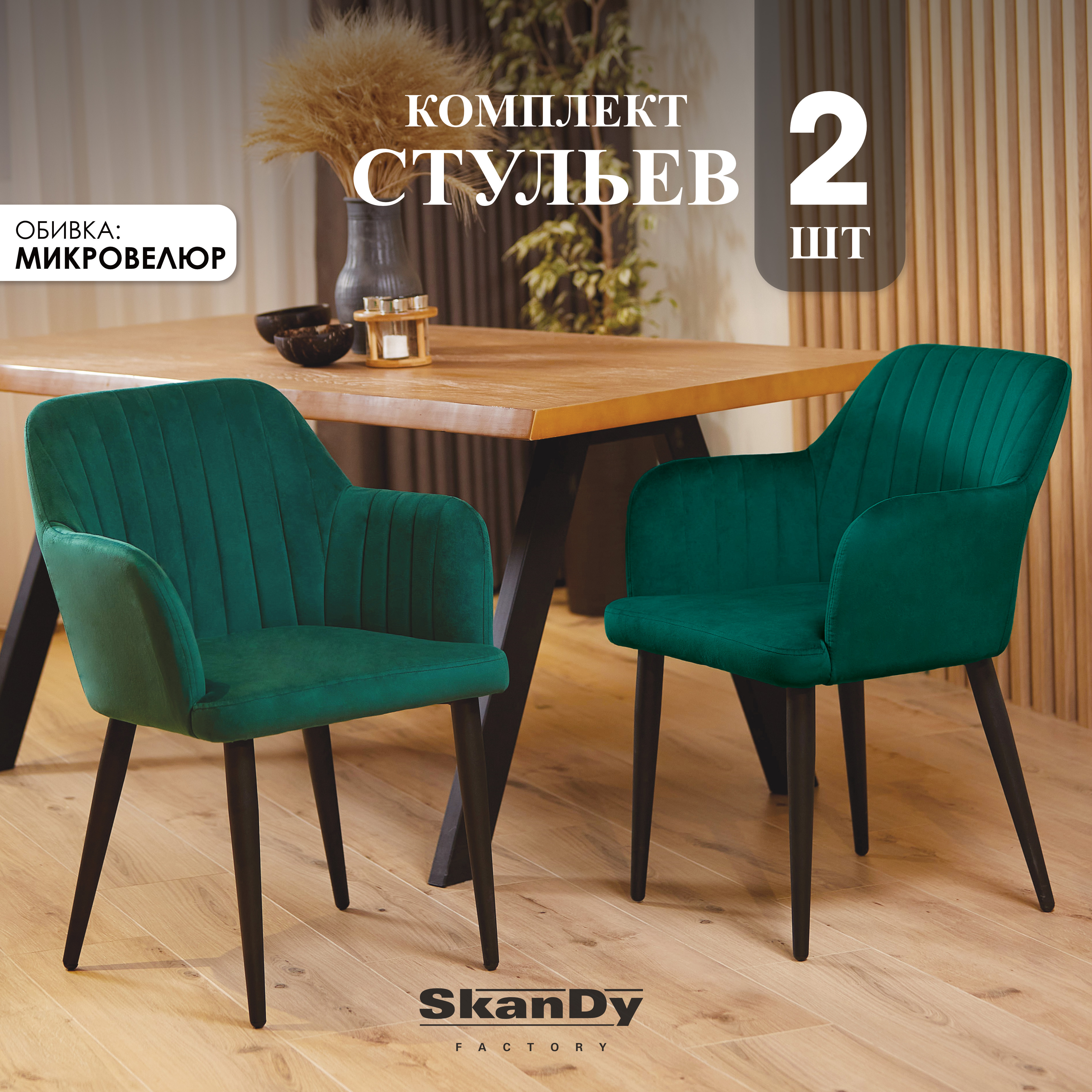 Мягкие стулья для кухни SkanDy Factory 2 шт, зеленый