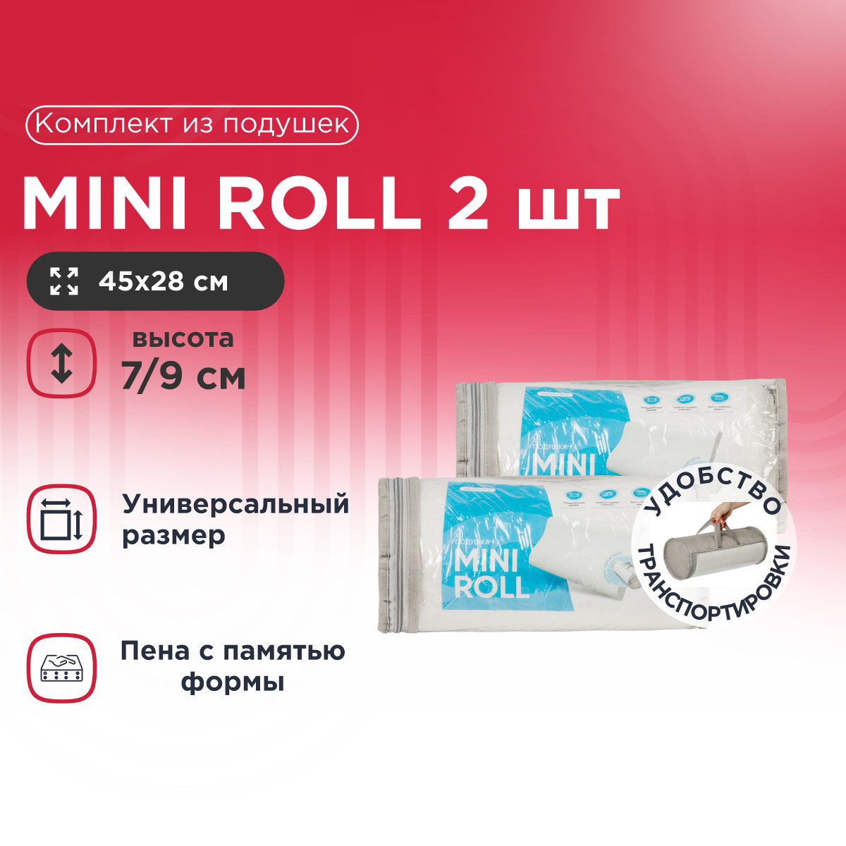 Комплект подушек Mini Roll 2 шт