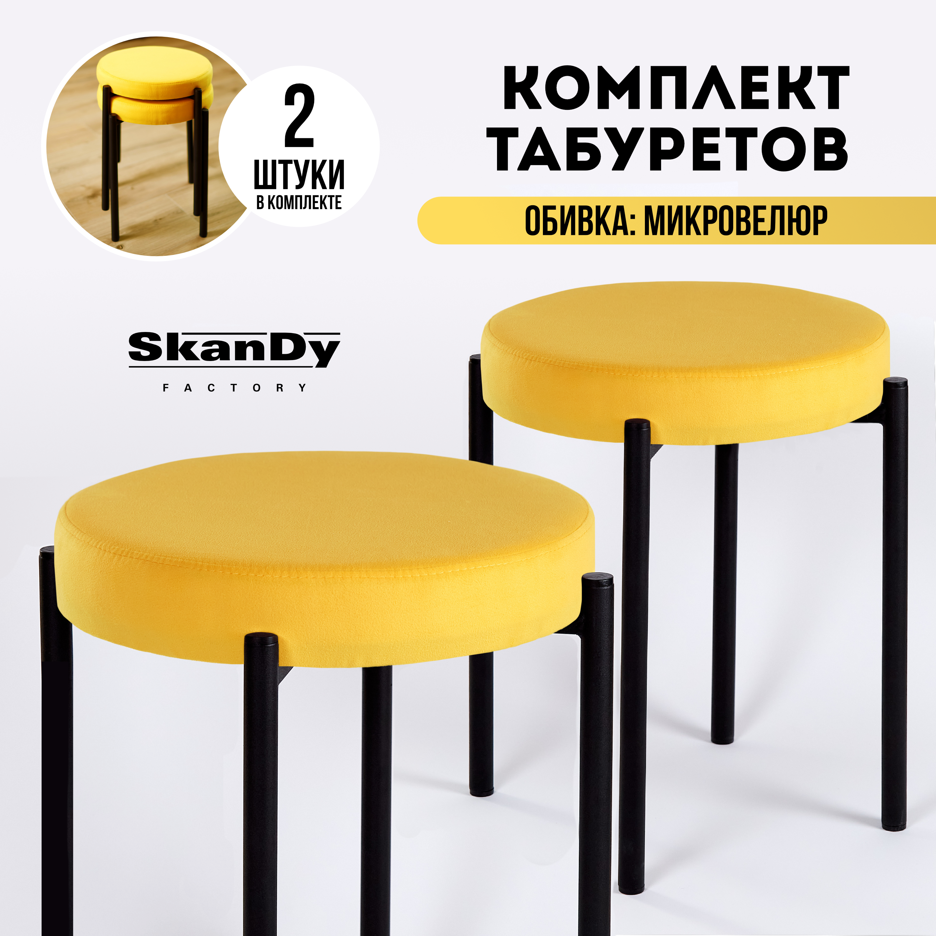 Мягкий табурет для кухни SkanDy Factory 2 шт, желтый