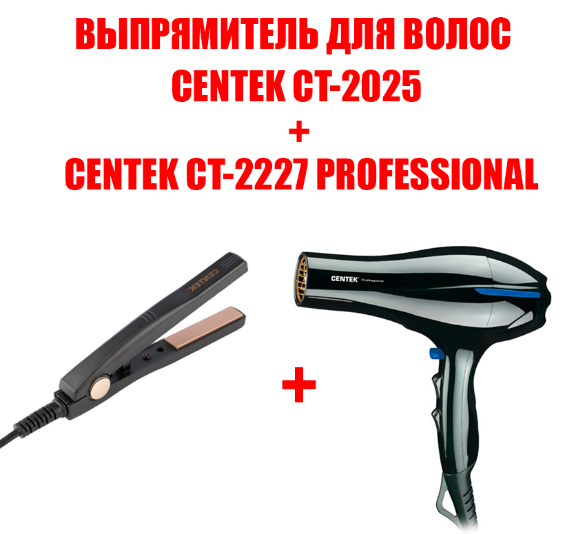 Фен Centek CT-2227+выпрямитель CT-2025 2200 Вт черный