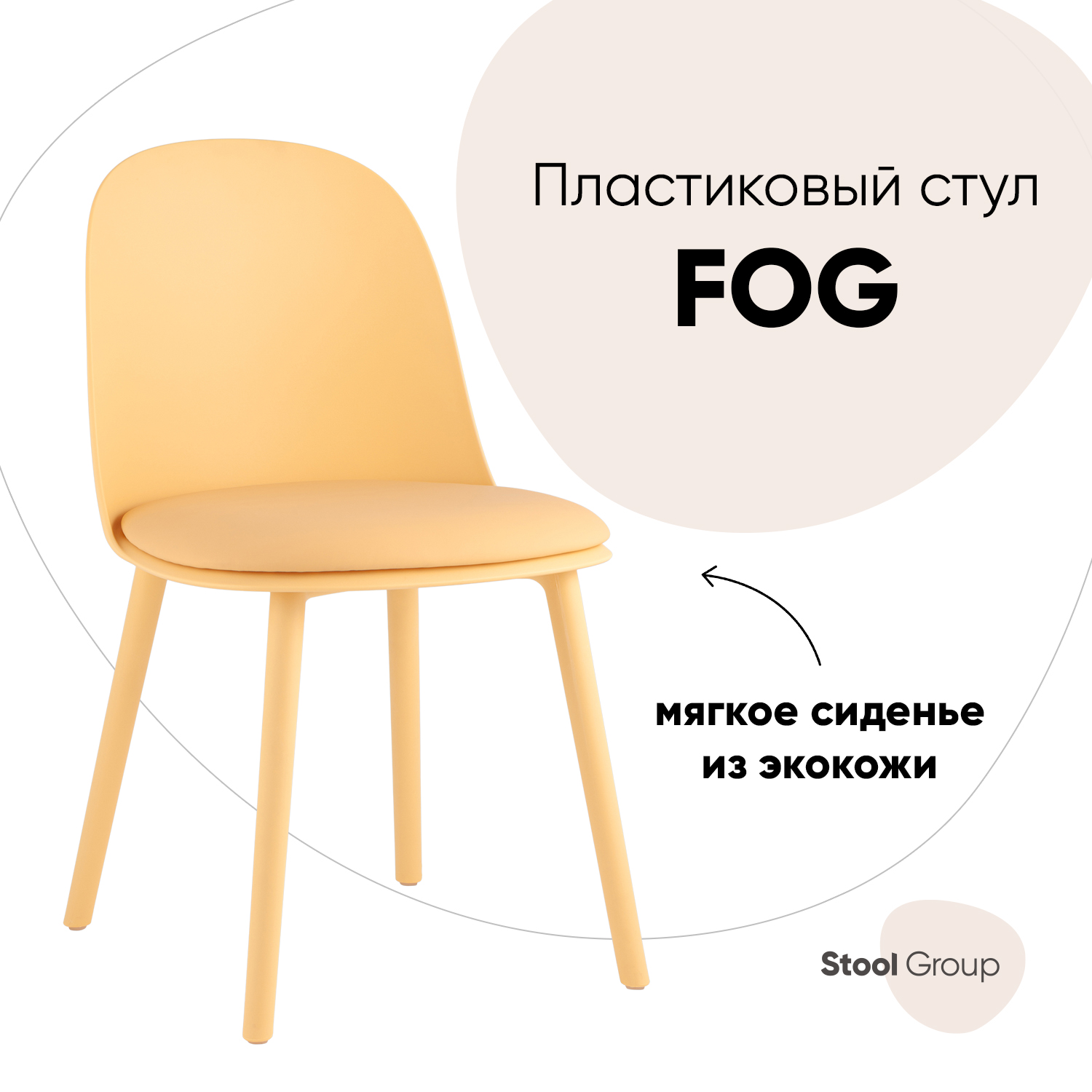 Стул для кухни Stool Group Fog с подушкой, пластик желтый