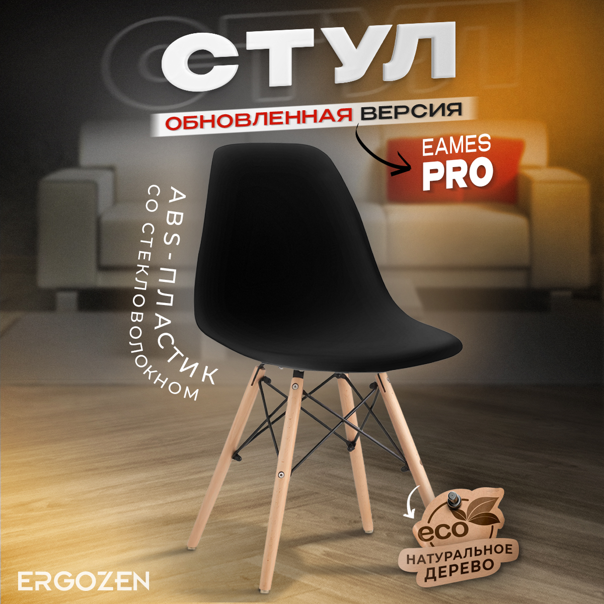 Кухонный стул Ergozen Eames DSW Pro 1 шт, черный