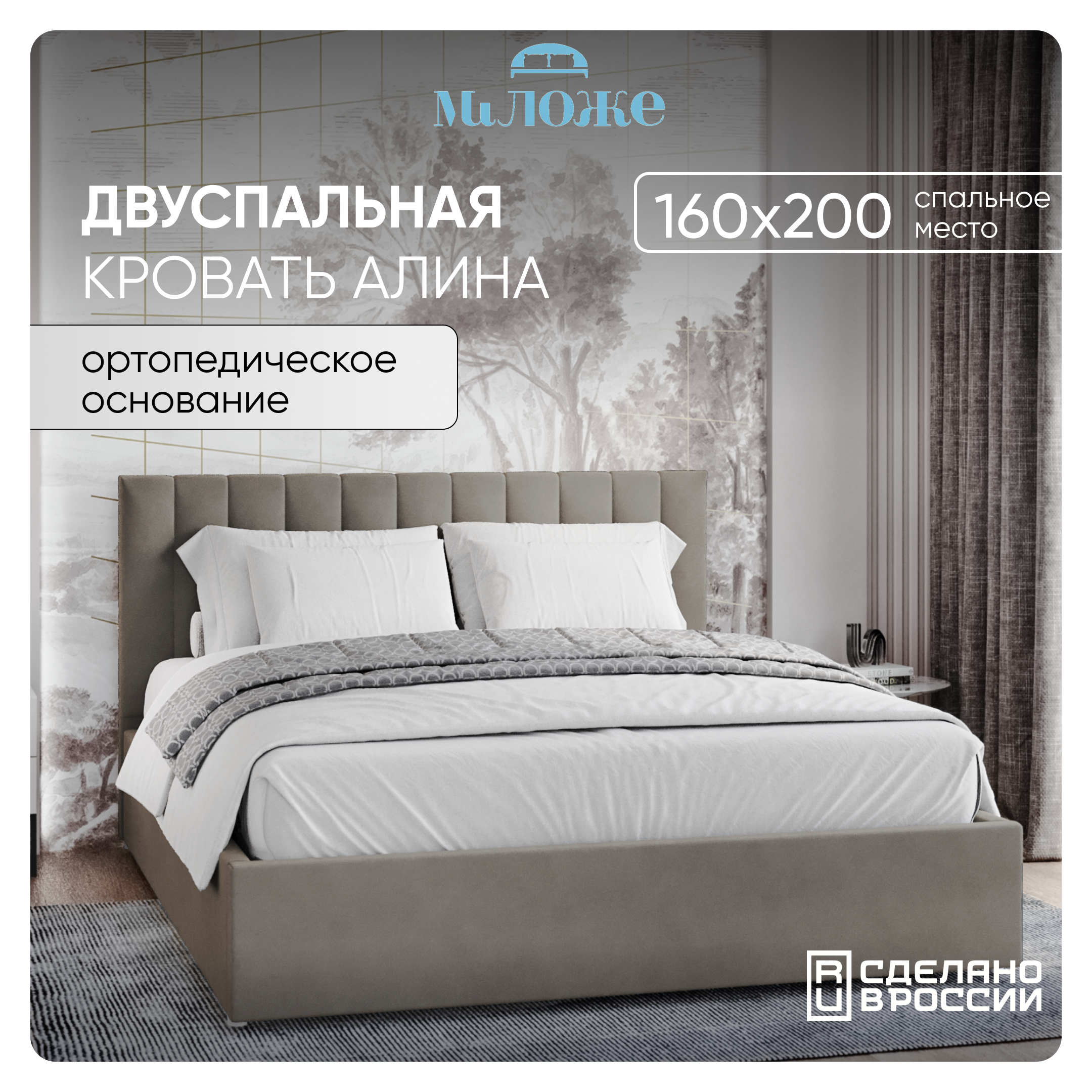 Двуспальная кровать Миложе Алина 160х200 Серо-бежевый