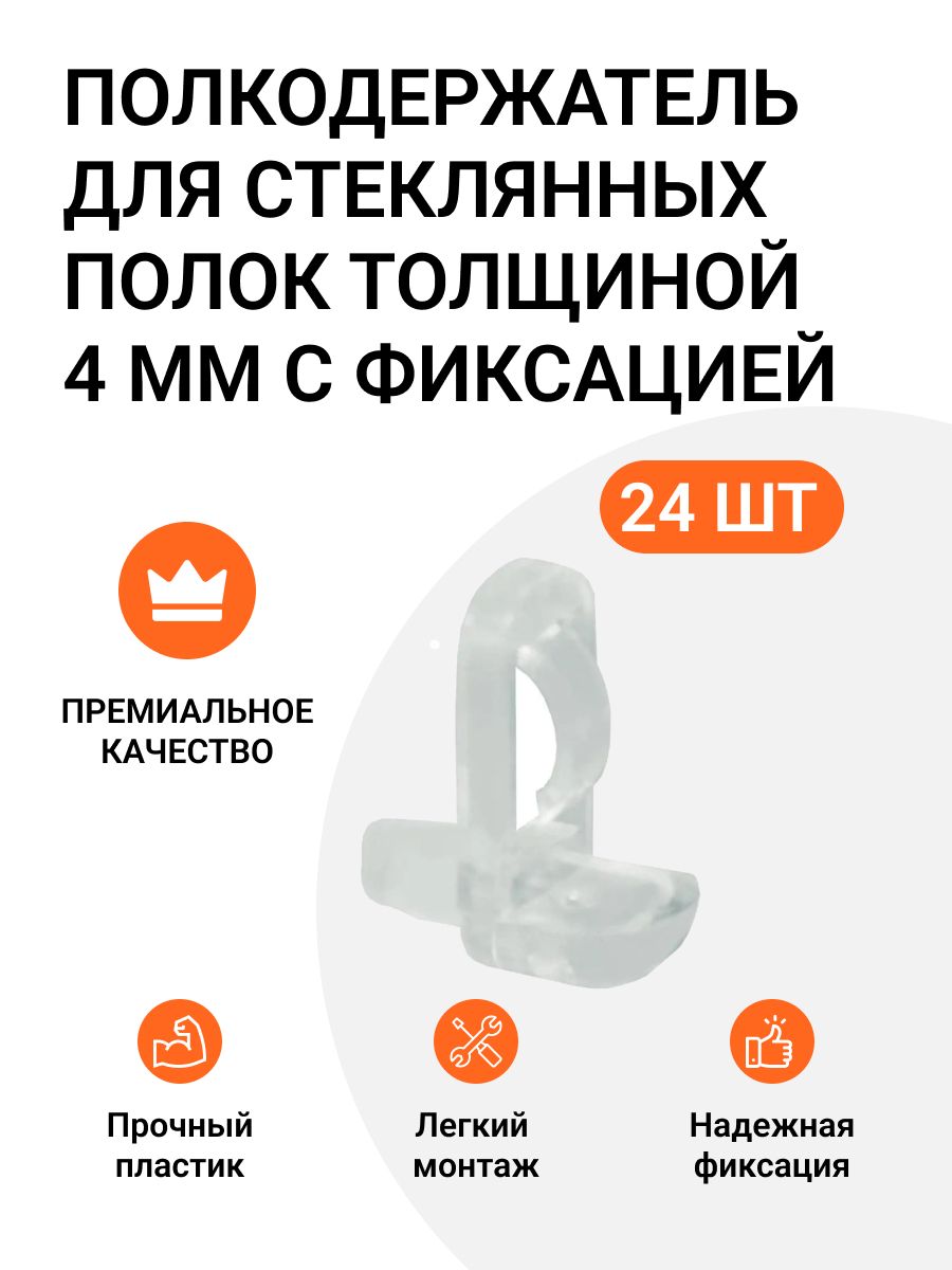 Полкодержатель Инталика MP01423 для стеклянных полок толщиной 4 мм с фиксацией, 24 шт