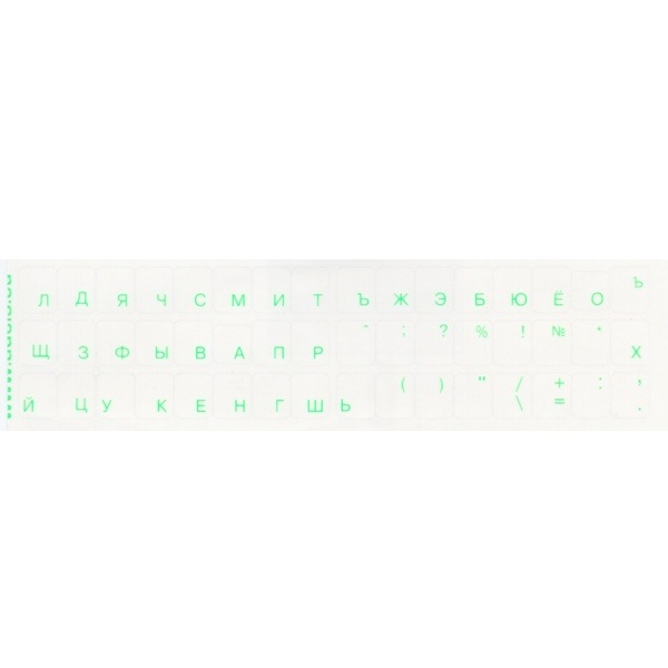 Наклейка на клавиатуру, флуоресцентные буквы, русские зеленые на прозрачной подложке