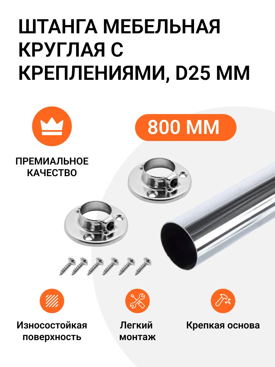 Штанга мебельная Инталика MP01340 D25 мм, хром, L-800 мм