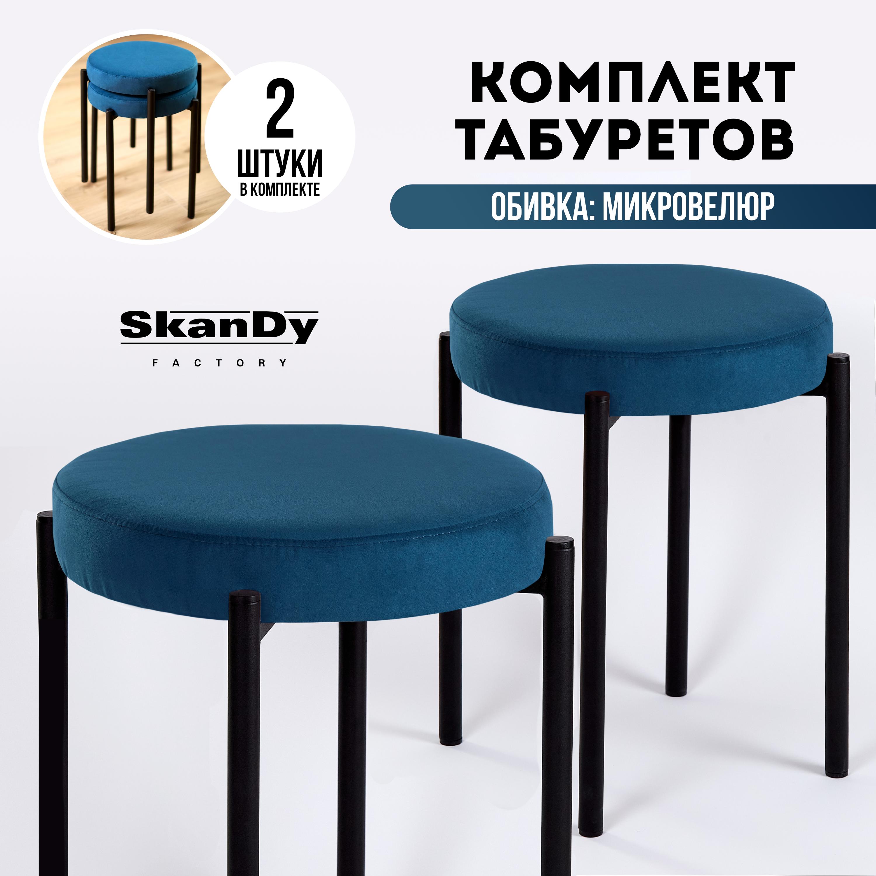 Мягкий табурет для кухни SkanDy Factory 2 шт, синий