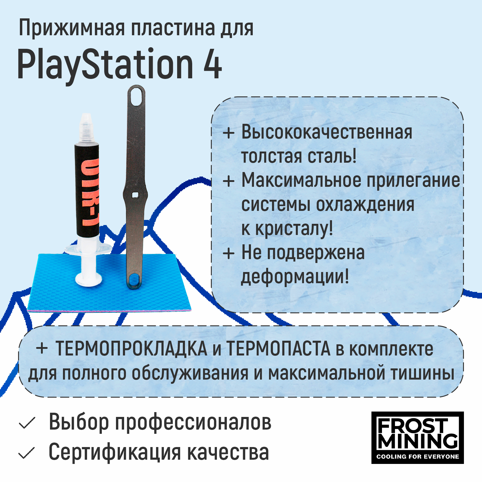 Прижимная пластина, Прижимная пластина для приставки FrostMining для Playstation 4
