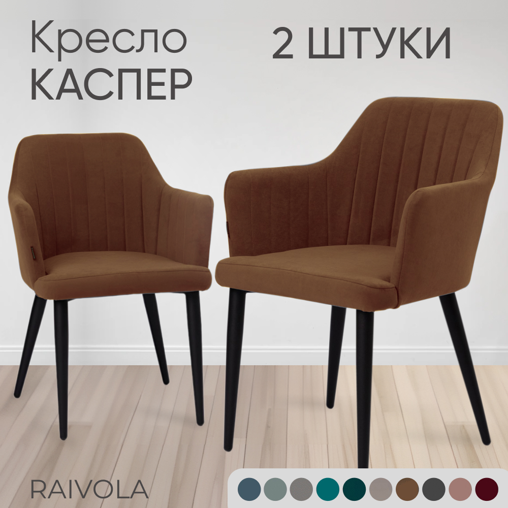 Кресло Raivola Furniture Каспер 2 штуки светло-коричневый велюр 0102-C19
