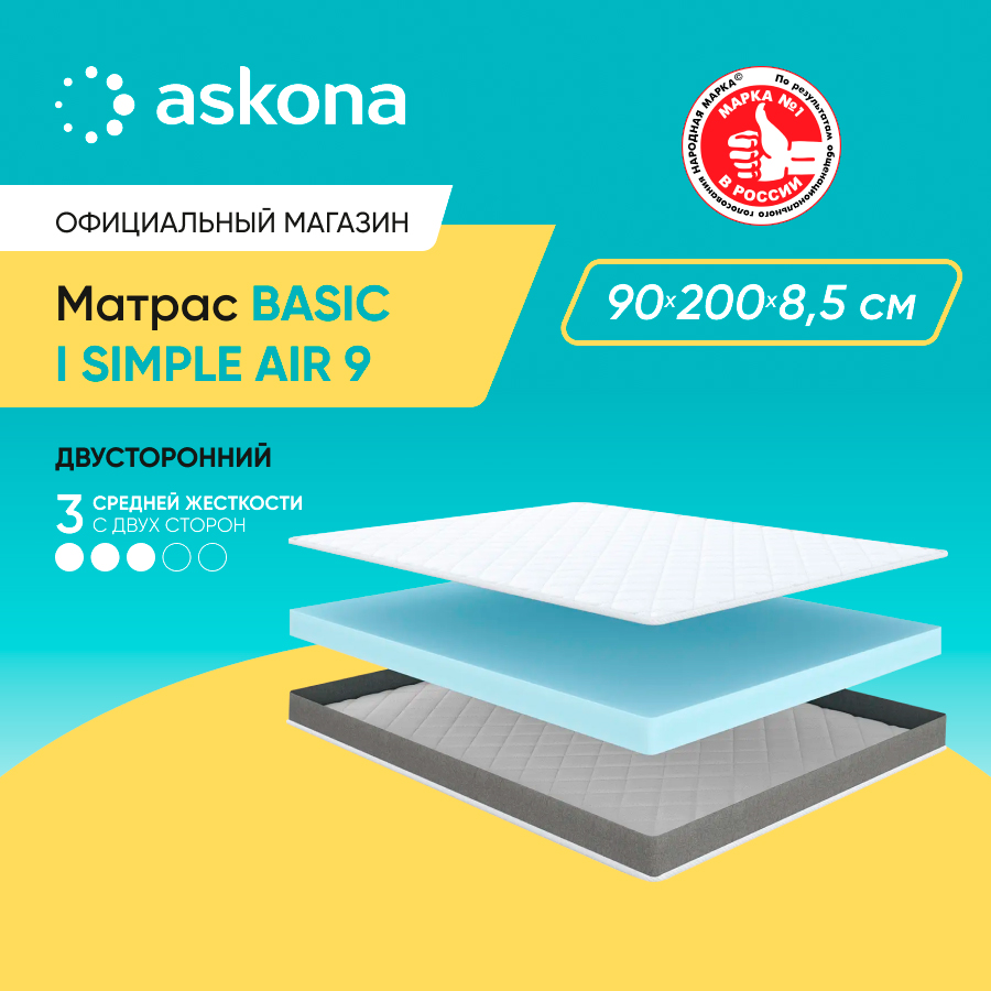 Матрас Askona Basic i Simple Air 9 90х200