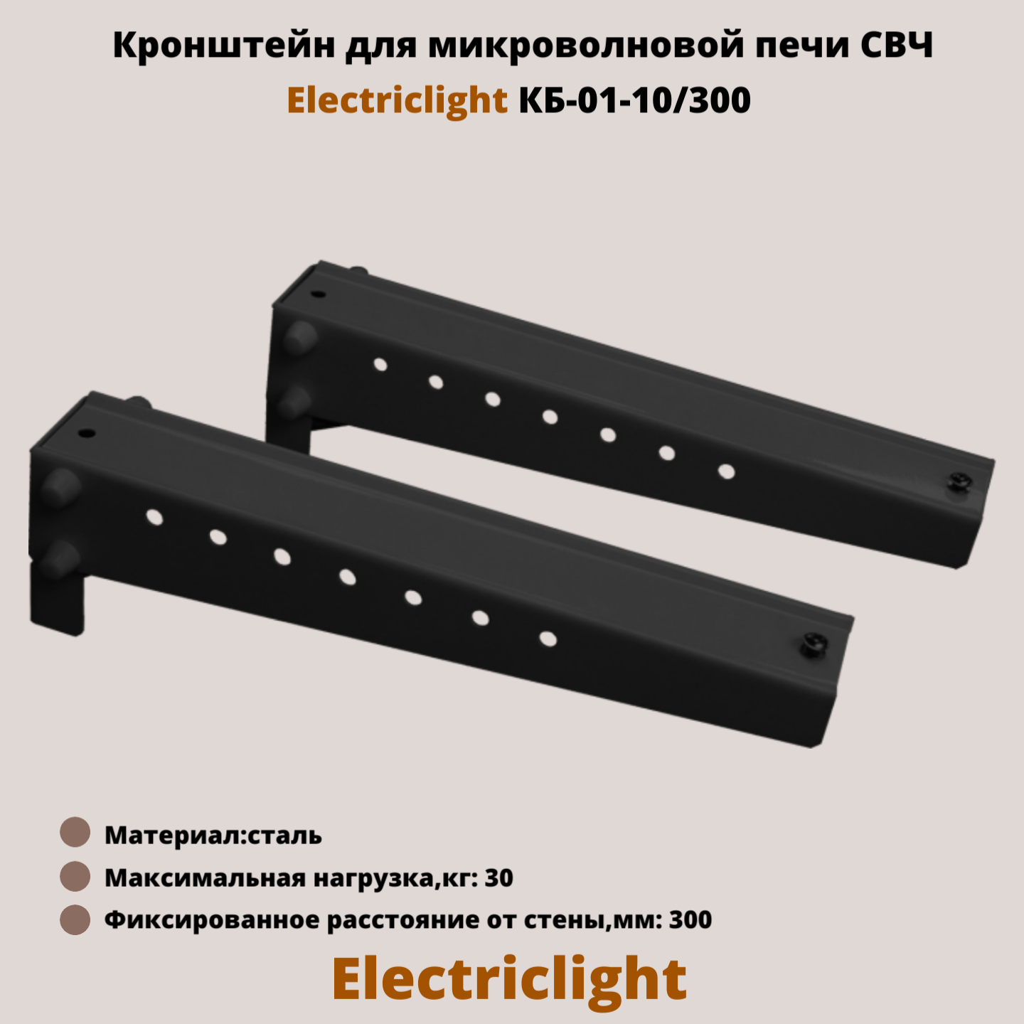 Кронштейн для микроволновой печи Electriclight КБ-01-10-300B