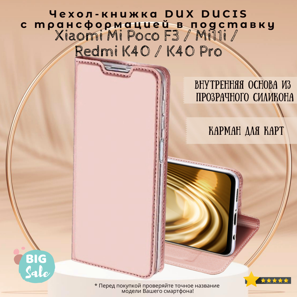 Чехол книжка для Poco F3/Xiaomi Mi 11i/Redmi K40/K40 Pro Dux Ducis, розовый