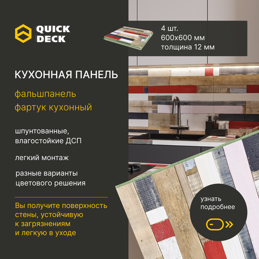 Кухонный фартук Quick Deck 600х600х12 мм, Ньюпорт 4 шт
