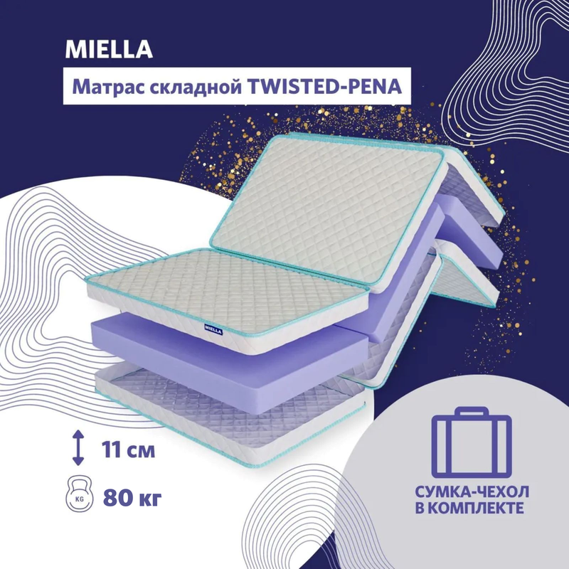 Матрас мобильный Miella Twisted-Pena c сумкой чехлом, cкладной, на диван 110x195 см