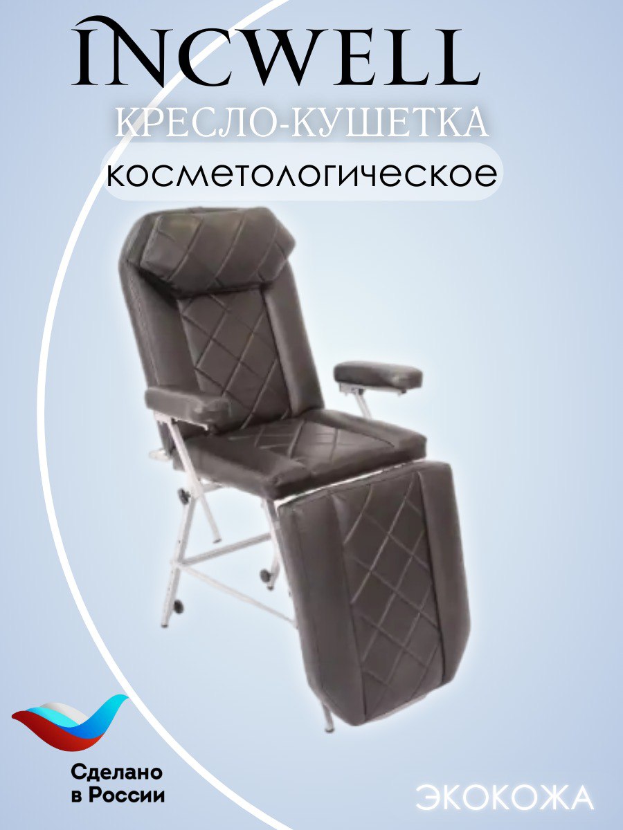 Косметологическое кресло-кушетка с регулировкой высоты IncWell черное
