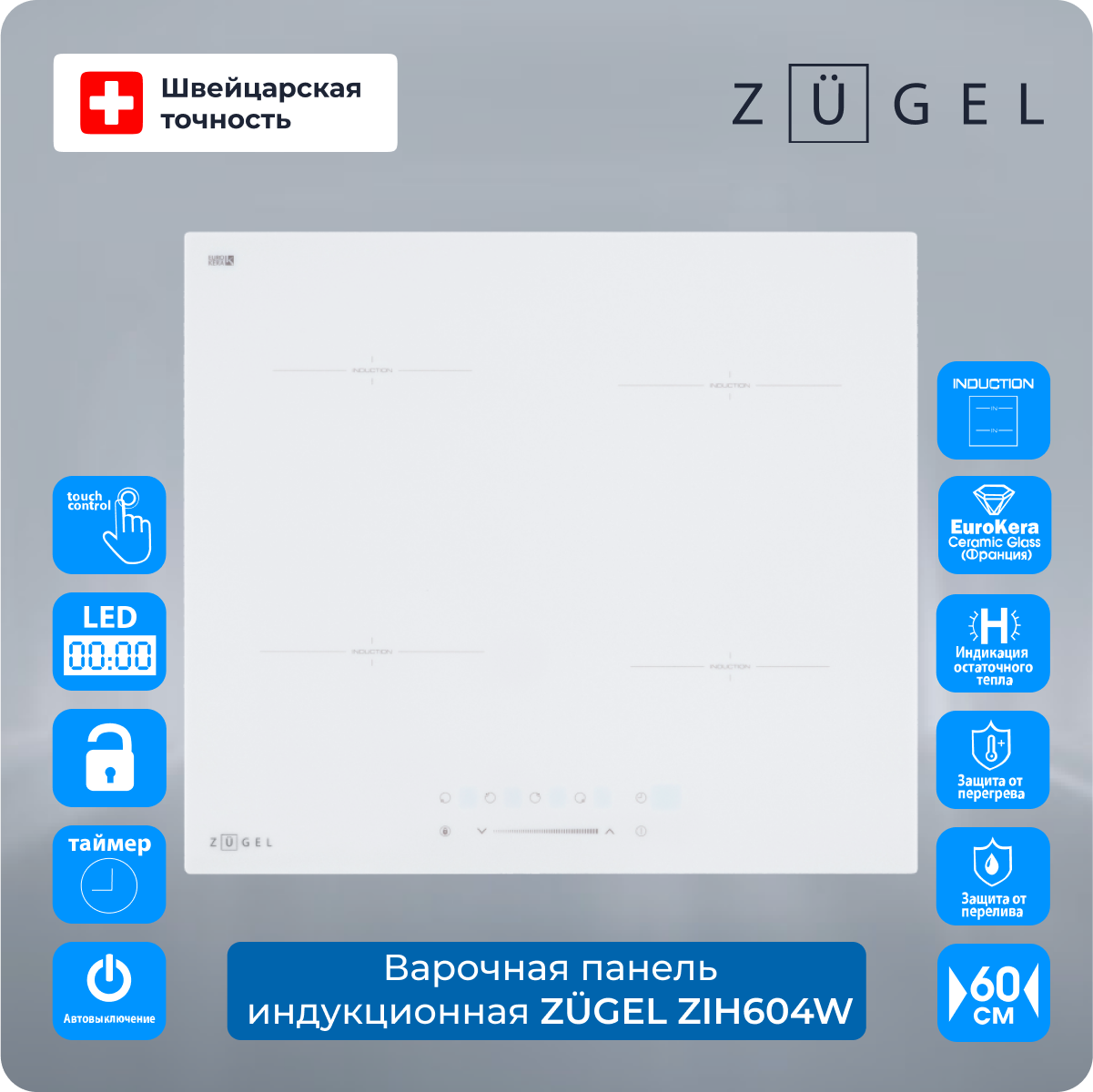 Встраиваемая варочная панель индукционная ZUGEL ZIH604W