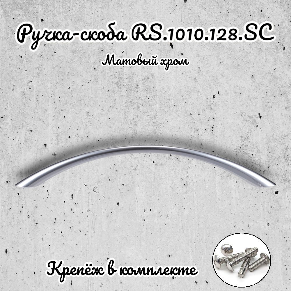 Ручка-скоба Brante RS.1010.128.SC матовый хром
