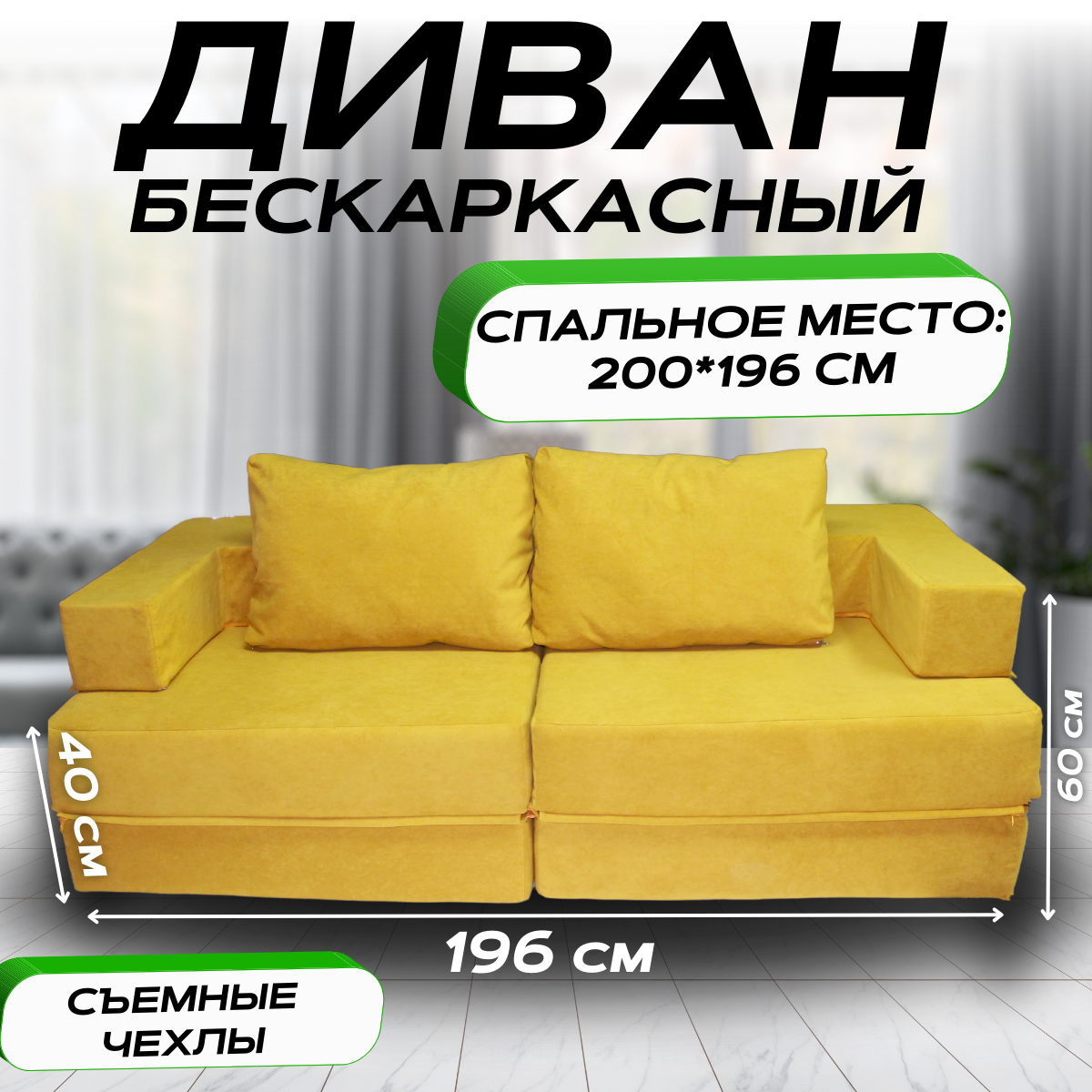 Бескаркасный диван-кровать трансформер MONIKA горчичный 196x100x60