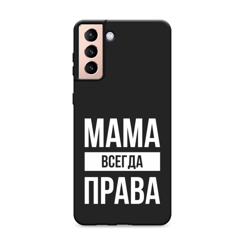 Чехол Awog на Samsung Galaxy S21 + / Самсунг S21 + "Мама права"