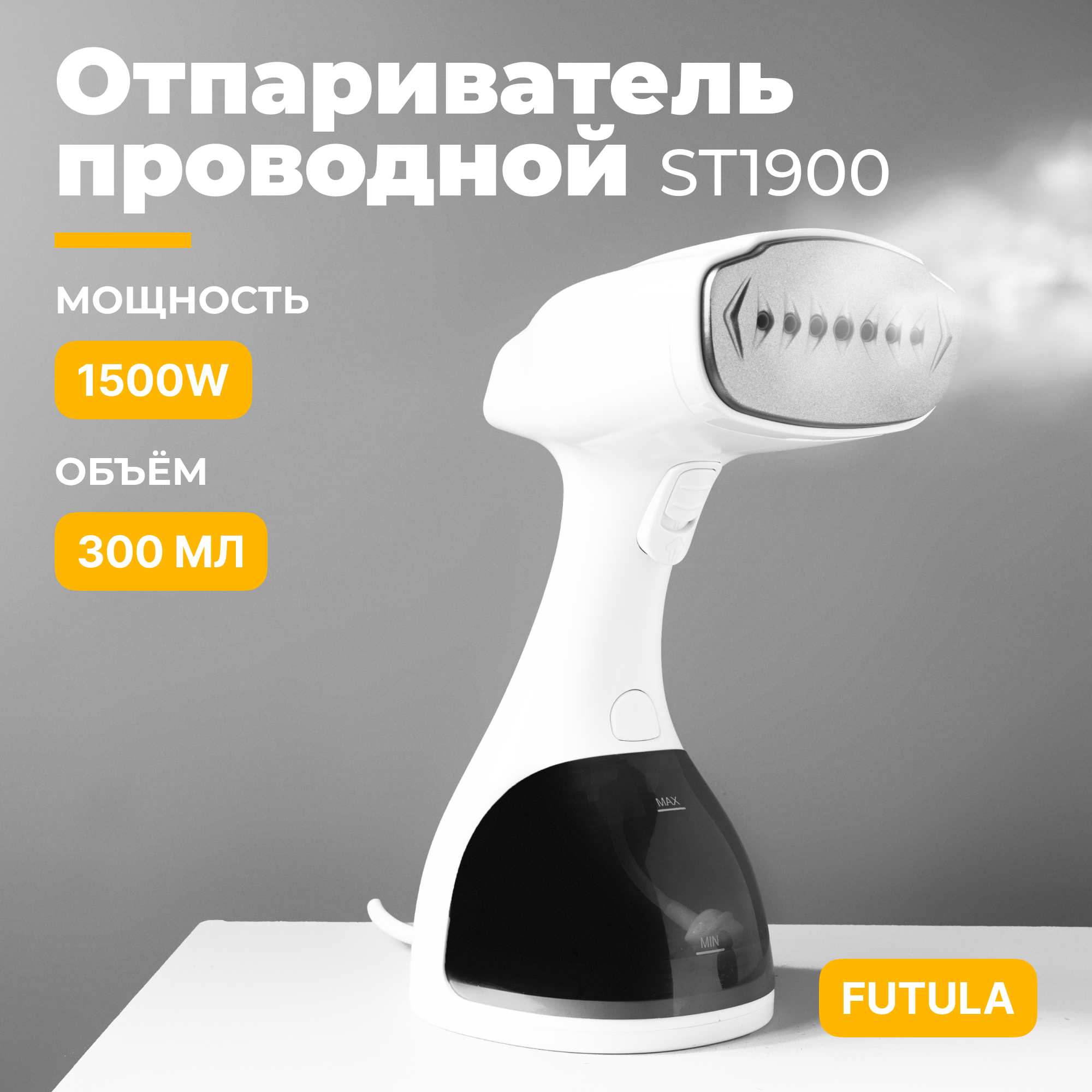 Ручной отпариватель Futula ST1900 0.3 л белый
