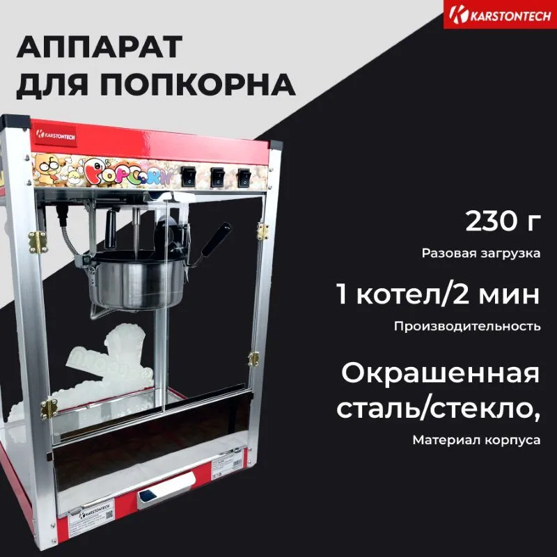 Профессиональный аппарат для приготовления попкорна KARSTONTECH KS-HP6