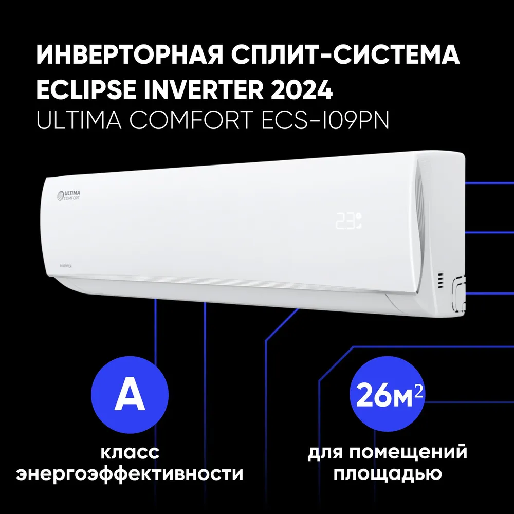 Сплит-система Ultima Comfort ECS-I09PN