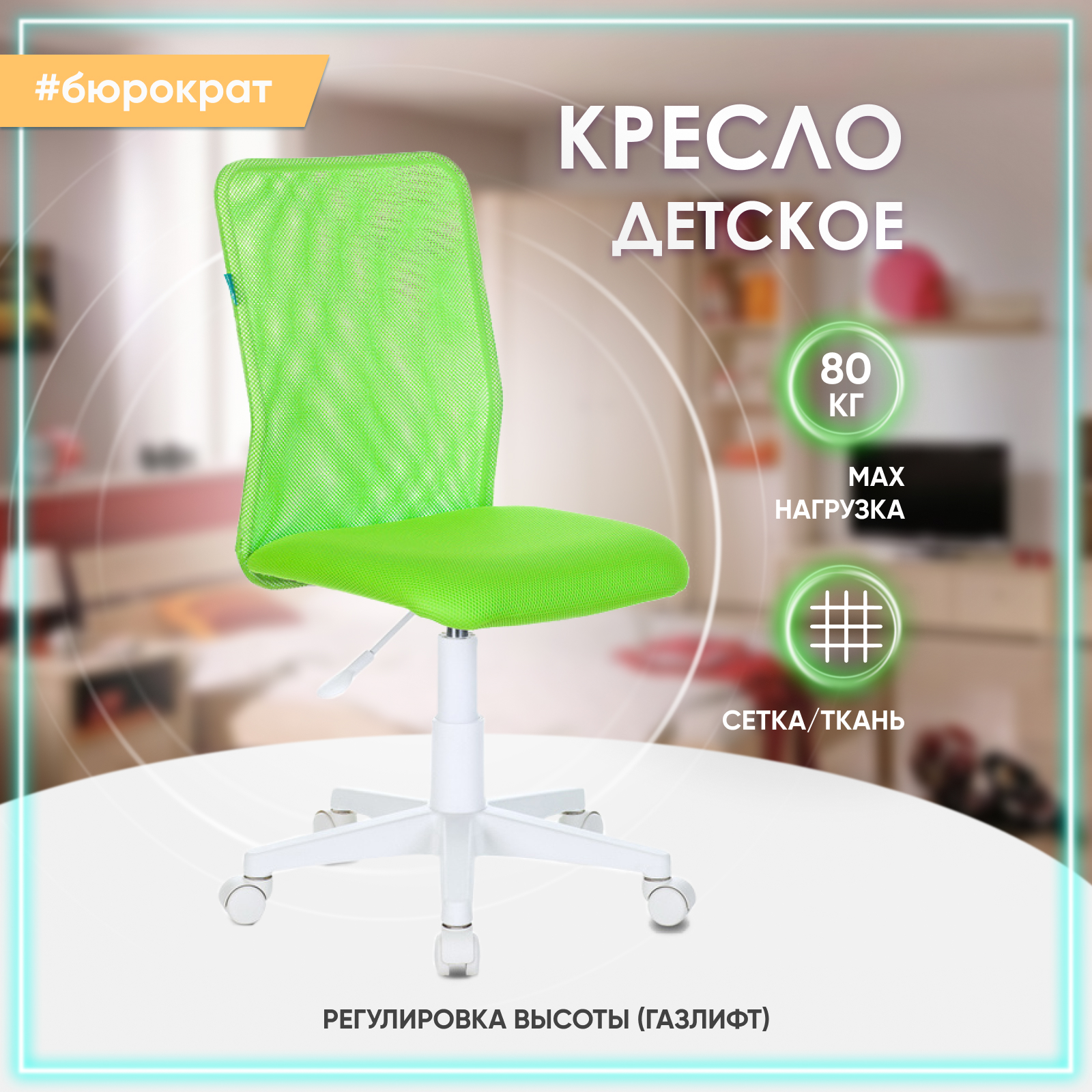 Кресло компьютерное детское Бюрократ KD-9 сетка/ткань, салатовый