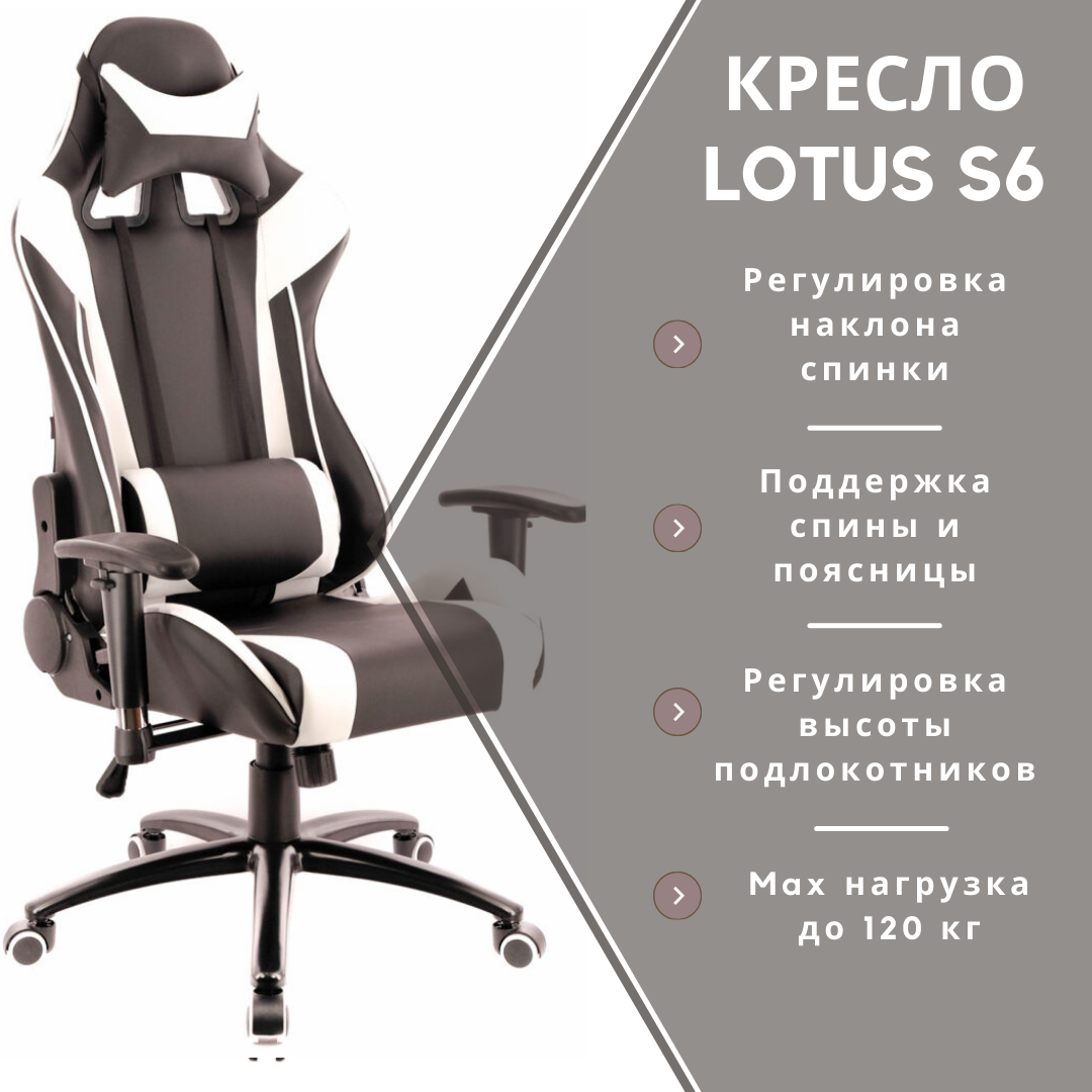 Игровое компьютерное кресло Lotus S6 экокожа черный белый