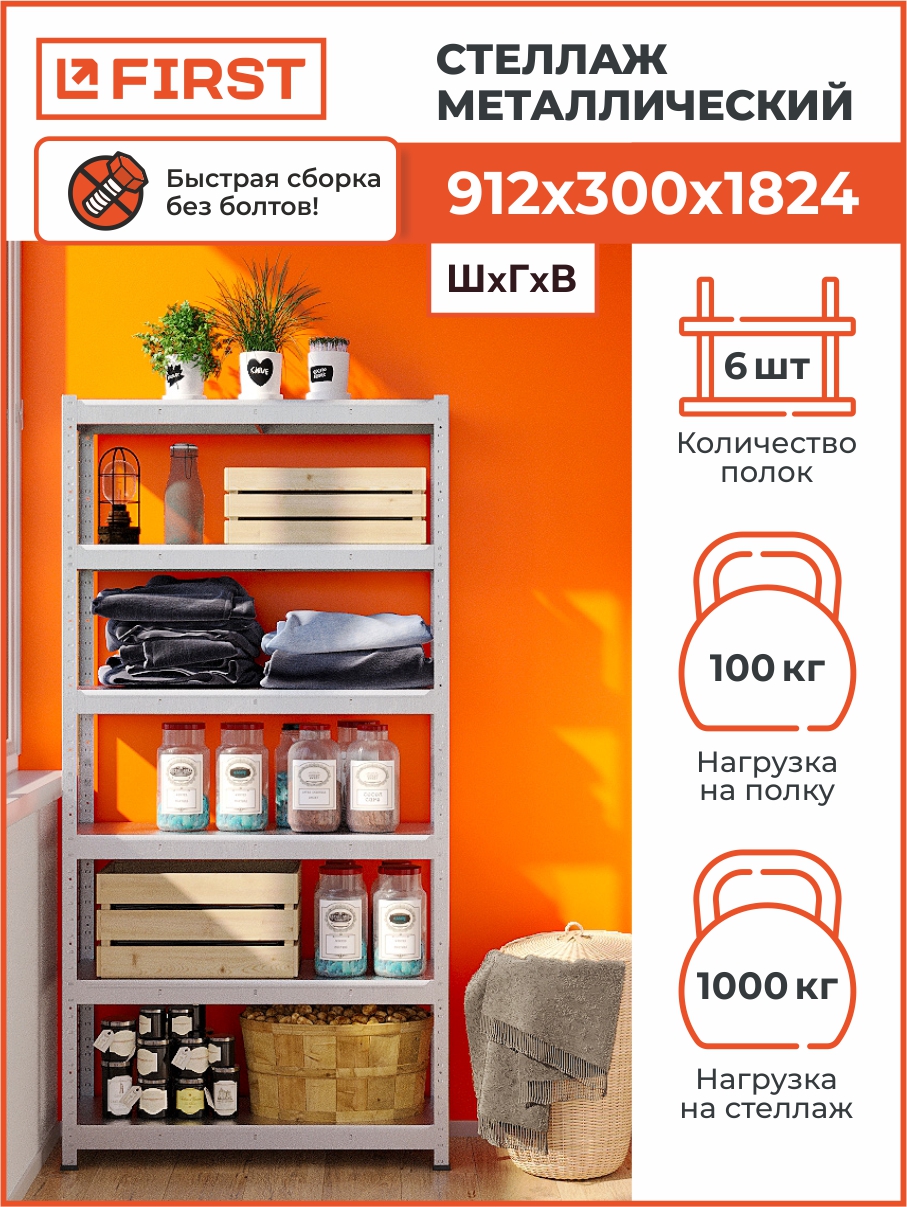 Стеллаж металлический First Logistik HIT 912х300х1824, оцинкованный